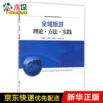 全域旅游理论方法实践