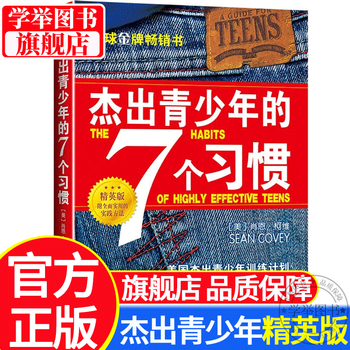 【旗舰店正版可选】高效能人士的七个习惯 30周年纪念版全新增订版 高效能家庭7个习惯 实践7个习惯 高效能人士的第八个习惯 要事第一 杰出青少年的7个习惯（精英版）定价39元