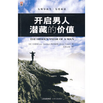 开启男人的潜藏价值【正版图书】