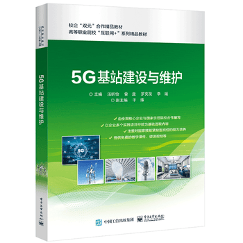 5G基站建设与维护书籍 电子工业出版社 预售