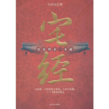 宅经【正版图书，放心购买】