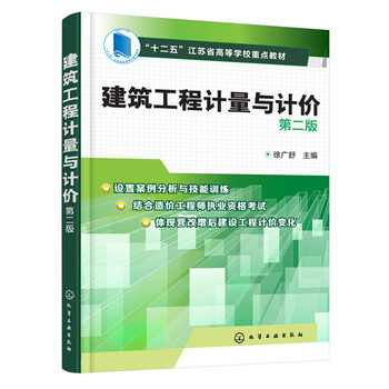 建筑工程计量与计价 第二版 建筑学工程造价入门书籍零基础建筑现场速成系列工程量计算规则建筑工程概预算