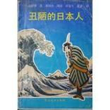 丑陋的日本人[日]高桥敷 9787543100237