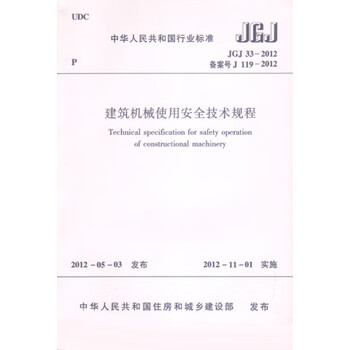 JGJ 33-2012 建筑机械使用安全技术规程