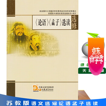 苏教版 高中语文选修 论语.孟子选读 普通高中课程标准实验教科书 中学生语文课本/教材/