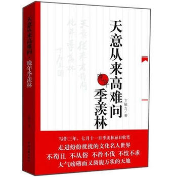 天意从来高难问:晚年季羡林9787505965331
