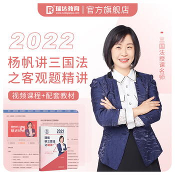 现货速发/2022杨帆三国精讲卷 瑞达法考2022法律职业资格考试杨帆讲三国法 司法考试2022司考
