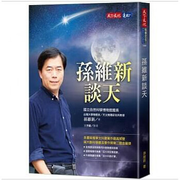 现货台版 孙维新谈天(2020新) 自然与应用科学类优良图天文知识学习科普百科自然科学