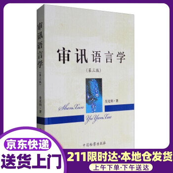 审讯语言学 吴克利 著 中国检察出版社