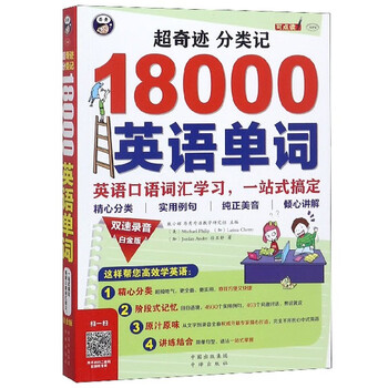 超奇迹分类记18000英语单词(英语口语词汇学习一站式搞定白金版MPR)