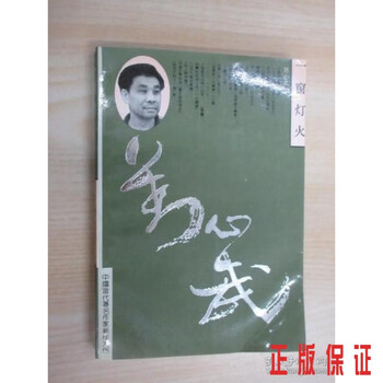 保证正版  可开发票！！一窗灯火