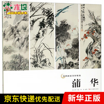 蒲华/中国画家名作精鉴
