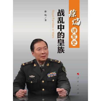 战乱中的皇族【正版图书】