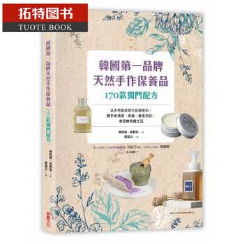 在途台版 天然手作保养品170款独门配方 采实文化