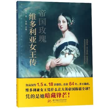 帝国玫瑰(维多利亚女王传)
