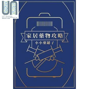 家居药物攻略 港台原版 小小药罐子 星夜