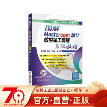 图解Mastercam2017数控加工编程*级教程 陈为国陈昊严思堃 2D 3D 数控铣削加工 自