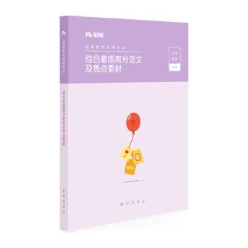 粉笔教资2022教师证资格证综合素质高分范文及热点素材小学教师证资格证教材小学综合素质中学大作文写作