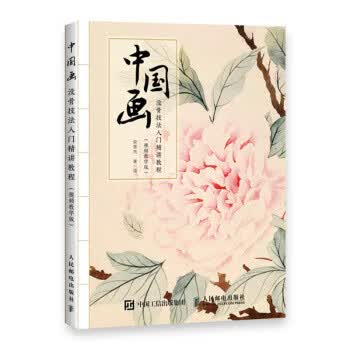 中国画没骨技法入门精讲教程【正版图书】