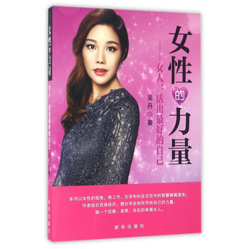 女性的力量--女人活出最好的自己