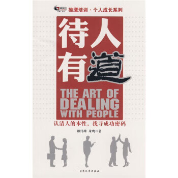 待人有道 雄鹰培训·个人成长系列【正版图书】