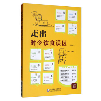 正版书籍 走出时令饮食误区9787521415704