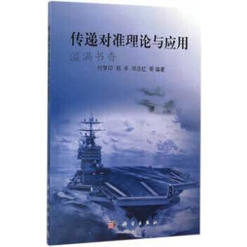 传递对准理论与应用 付梦印,郑辛,邓志红 科学出版社
