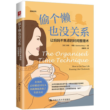 偷个懒也没关系：让妈妈不焦虑的时间整理术