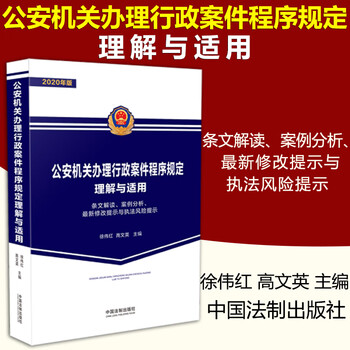 现货正版 公安机关办理行政案件程序规定理解与适用 徐伟红 高文英 民警机关办理行政案件程序规定