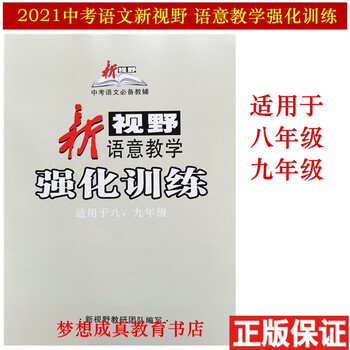 广州发~2021版中考语文新视野 语意教学 强化训练 适用于八年级九年级