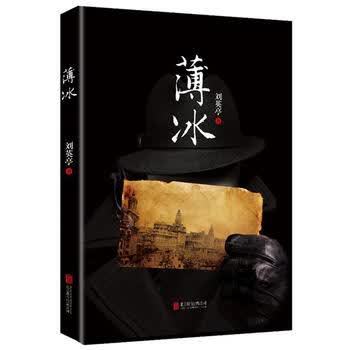 薄冰 刘英亭 小说 9787550278455