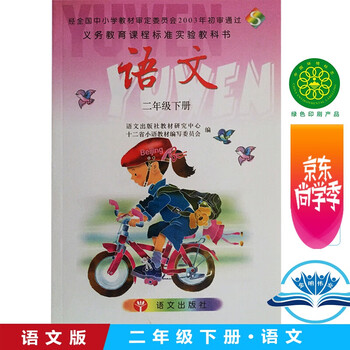 旧版本语文版S版小学语文课本 S语文二年级下册 二下2年级下教材正版全彩色义务教育课程标准实验教科书