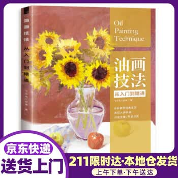 油画技法从入门到精通 飞乐鸟工作室 著 中国水利水电出版社