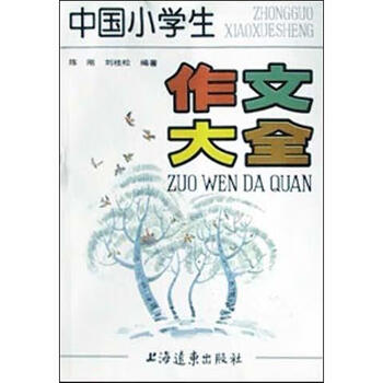 中国小学生作文大全 刘桂松 陈刚