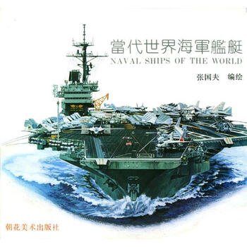 当代世界海军舰艇【正版图书】