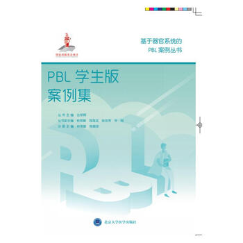 PBL学生版案例集/基于器官系统的PBL案例丛书