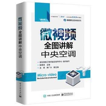 【新华正版】 微视频全图讲解中央空调 韩雪涛 电子工业出版社