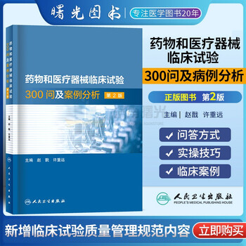 药物和医疗器械临床试验300问及案例分析 第二2版临床试验质量管理规范GCPgmp新药临床试验实践人民卫生出版社药学专业书籍