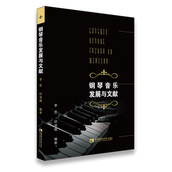 钢琴音乐发展与文献