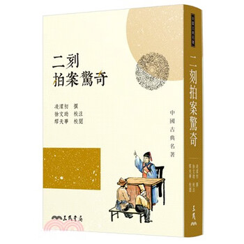 在途 二刻拍案惊奇 三版 台版原版 凌蒙初 三民书局 中国古典文学 古典小说