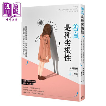 善良是种劣根性 比起好得没个性  更该坏得有态度 二个步骤   枫书坊 人际关系  港台原版