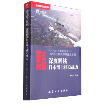 亚太军力巡视:深度解读日本海上核心战力