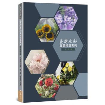 现货台版 台湾水彩专题精选花卉篇 春华花卉水彩大展40位艺术家的水彩艺术盛宴收录