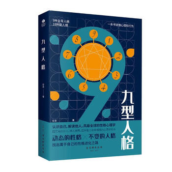 九型人格 安泽 古吴轩出版社 心理学