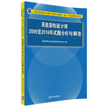系统架构设计师2009至2016年试题分析与解答