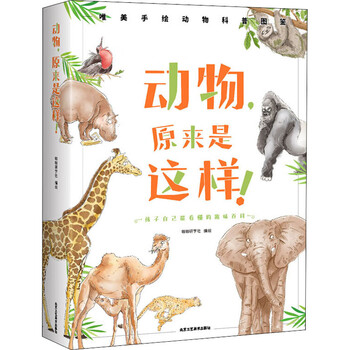 动物,原来是这样!