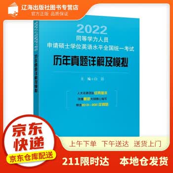 【新华图书籍 正版速发】同等学力人员申请硕士学位英语水平全国统一考试历年真题详解及模拟 白洁 中国人民