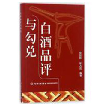 白酒品评与勾兑