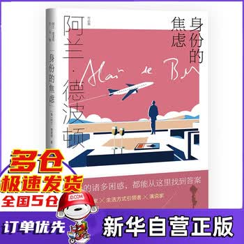 身份的焦虑（阿兰·德波顿作品集）