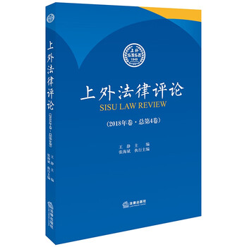 上外法律评论（2018年卷 总第4卷）